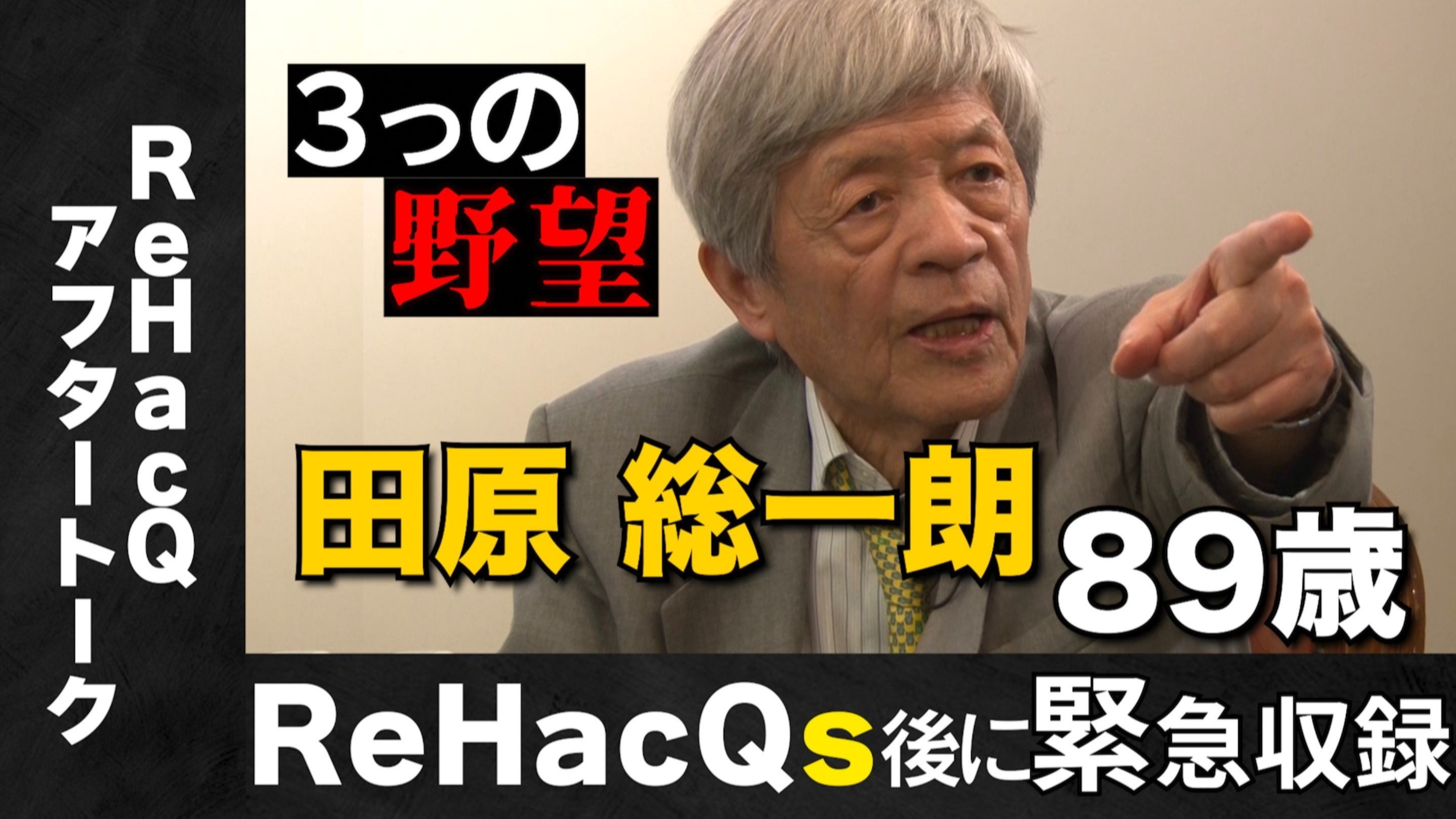 【rehacqsアフタートーク】田原総一朗（89歳）、今年やり遂げたい3つのこととは？ 